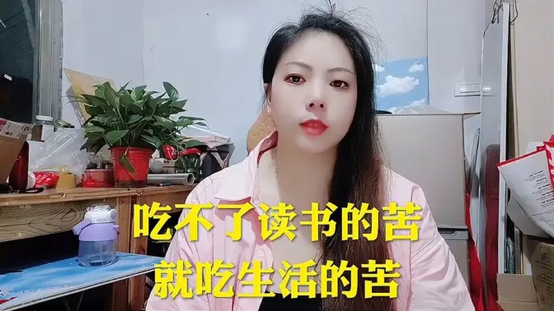 吃不了读书的苦就吃生活的苦
