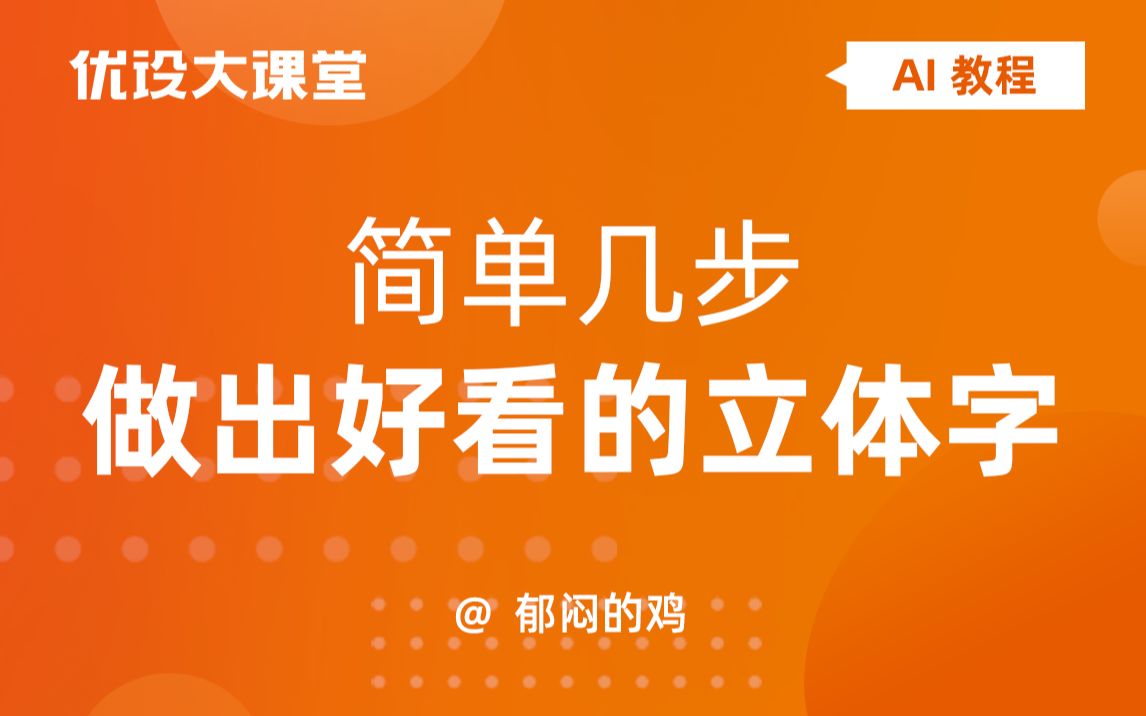【AI教程】简单几步就可以做出好看的立体字