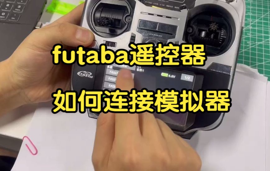 futaba遥控器如何使用加密狗连接模拟器
