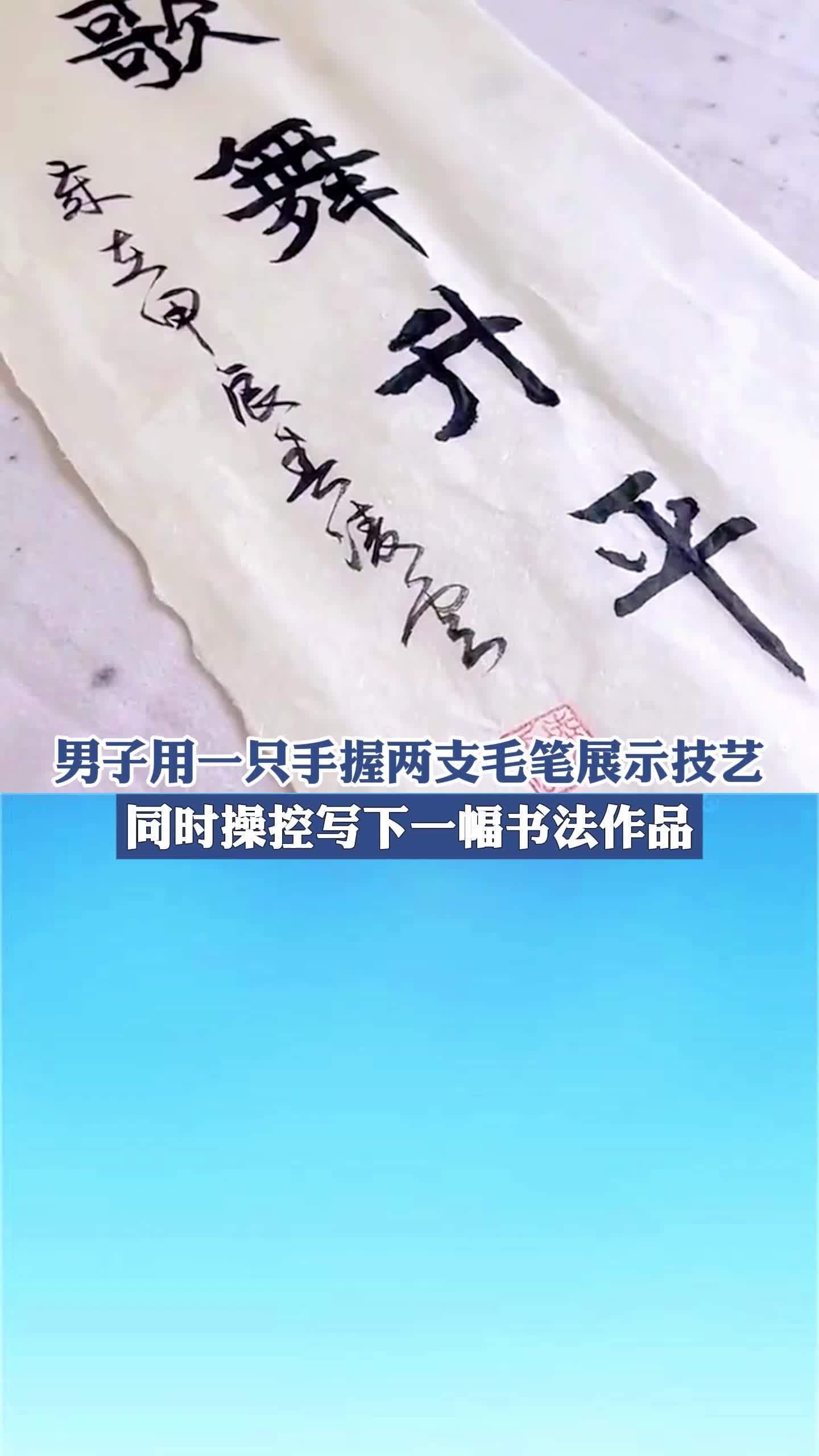 男子用一只手握两支毛笔展示技艺,同时操控写下一幅书法作品!