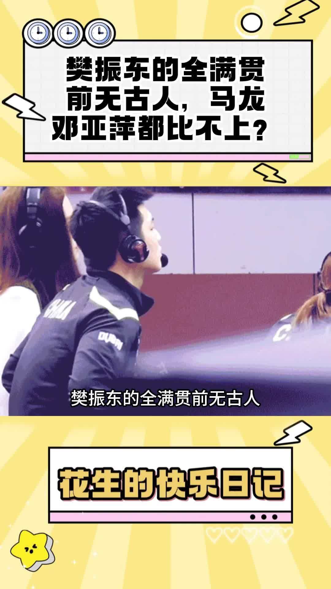 樊振东的全满贯前无古人,马龙邓亚萍都比不上?