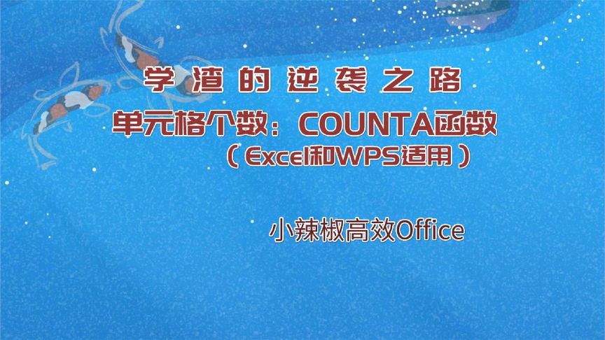 Excel COUNTA函数统计指定区域中非空单元格的个数(Office及WPS)