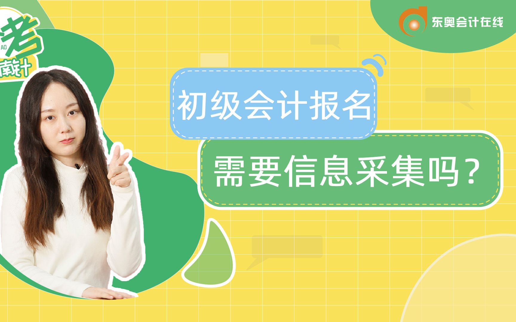 初级会计报名前需要信息采集吗?