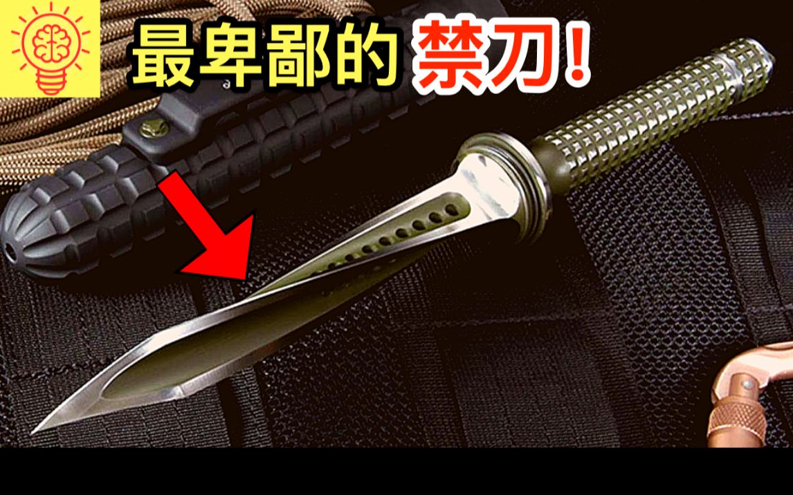 全球禁用!最卑鄙的致命近战武器!