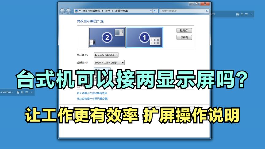 台式机可以接两显示屏吗,让工作更有效率,扩屏操作说明