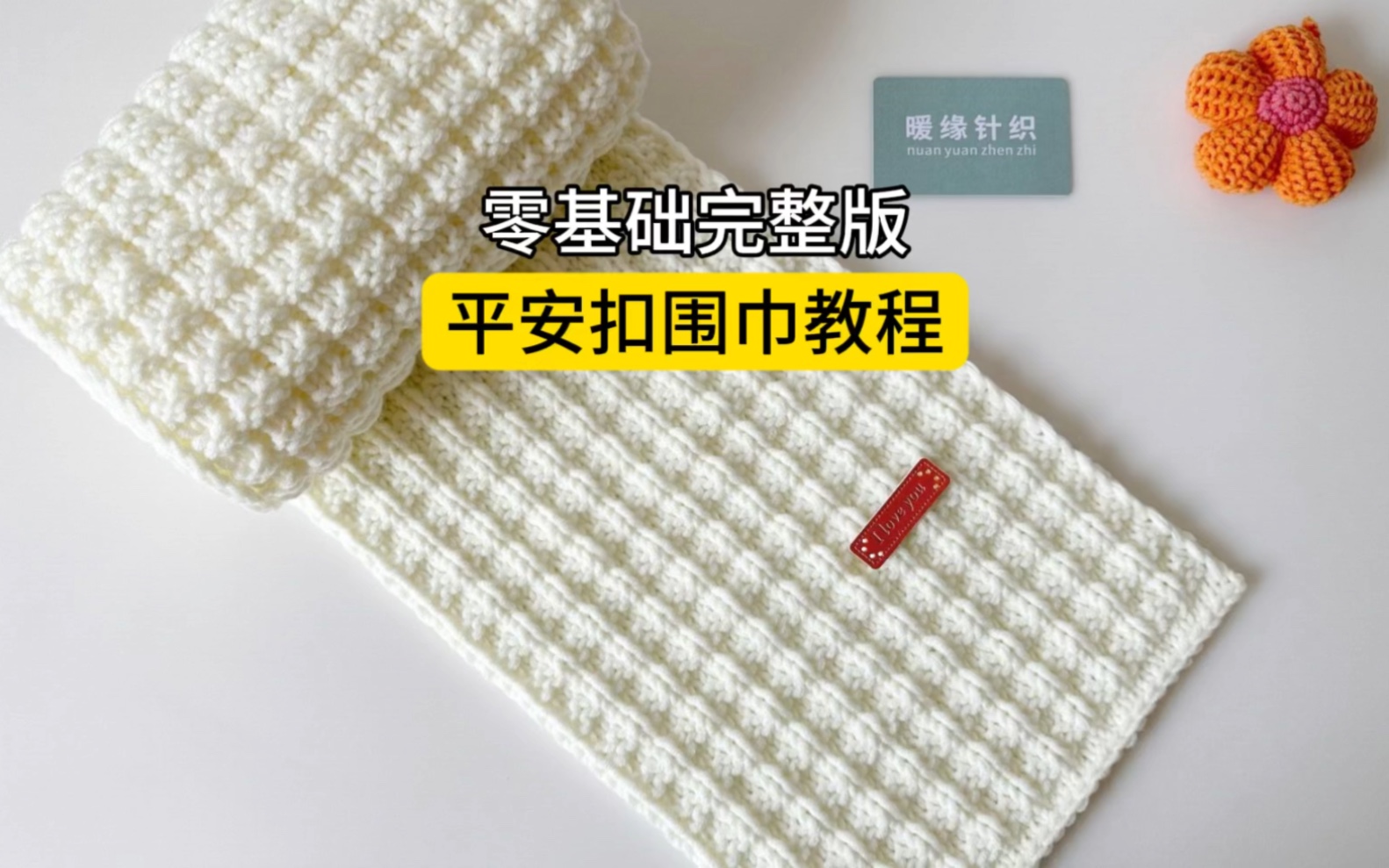 平安扣围巾教程,手工棒针编织围巾围脖视频教程