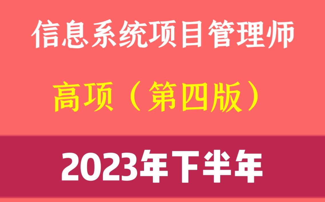 【2023年第四版】软考信息系统项目管理师最新精讲视频(完整课件...