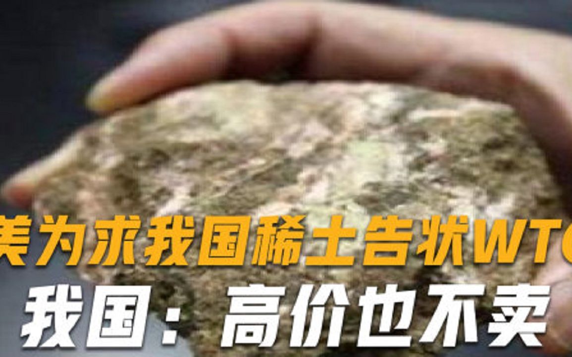 美国抗议我国限制稀土资源出口,告到WTO,结果碰了一鼻子灰