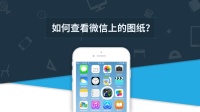CAD手机看图app微信接收dwg文件怎么打开?