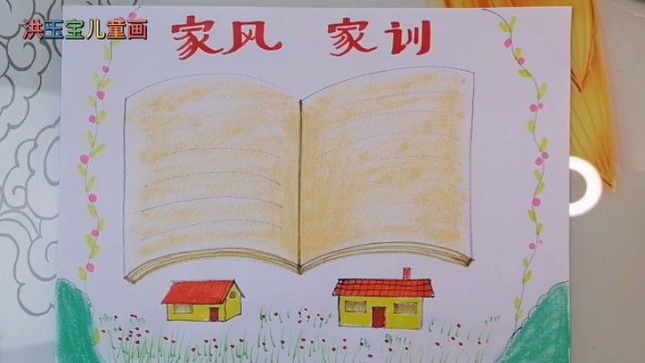 家风家训创意儿童抄报