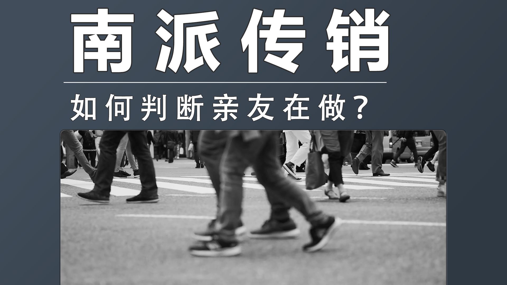 怎么判断亲友在做南派传销?