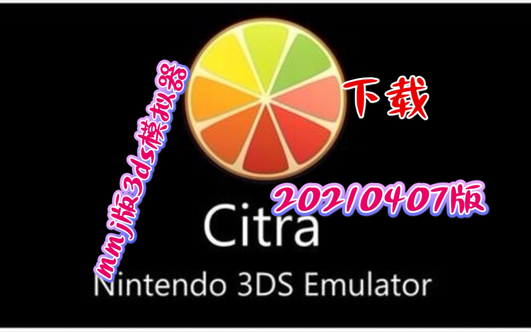 手机《mmj版citra模拟器20210407版》下载,3ds模拟器,安卓,手机游戏,...