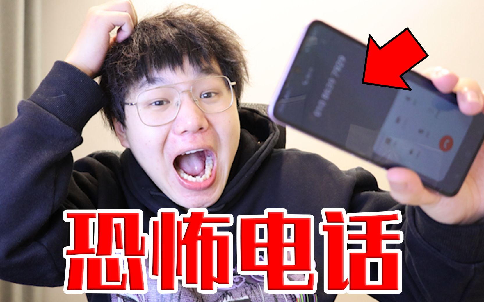 【恐怖电话】"胆王"打恐怖电话会发什么?