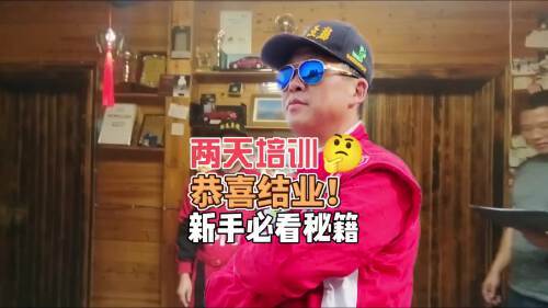 两天培训恭喜结业