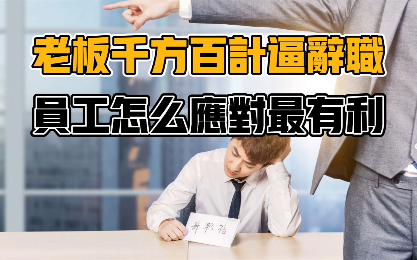 公司耍手段逼人辞职,律师教你见招拆招,越早懂得越能保护自己