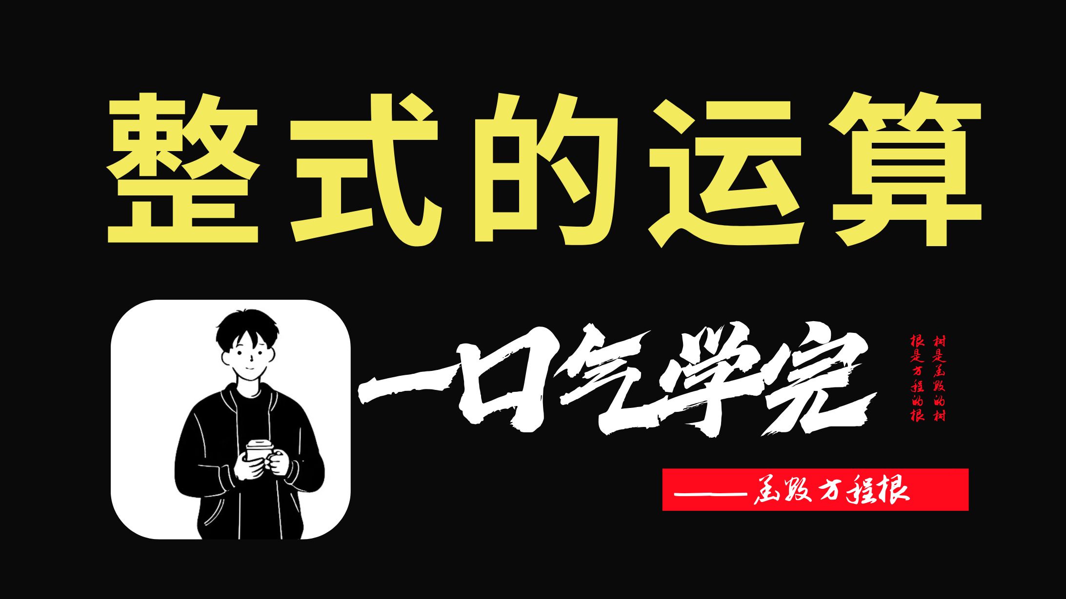 【初一数学】整式的运算一口气学完,全程干货,极度精简!