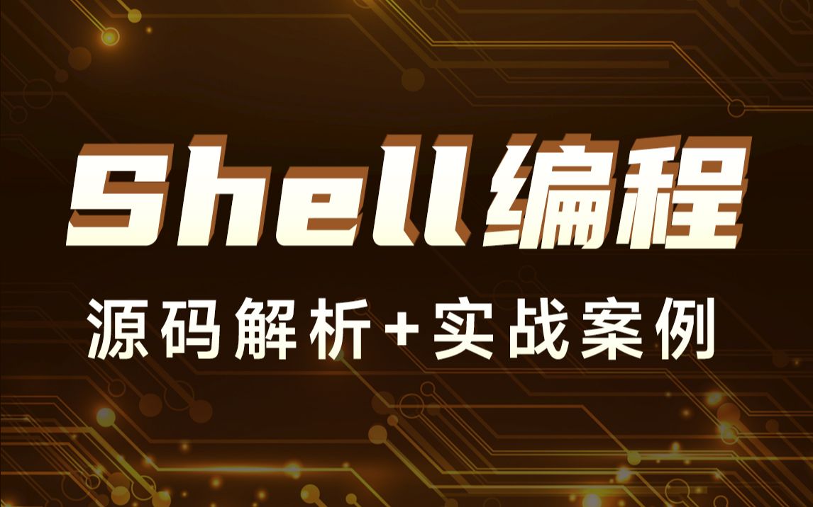 来了!Shell0基础入门进阶实战完整教程,黑马程序员shell全套教程,系统...
