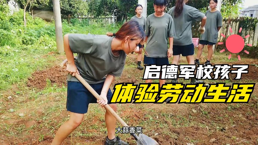 十指不沾泥土的大小姐大少爷们,在启德体验劳动实践课是怎么样的