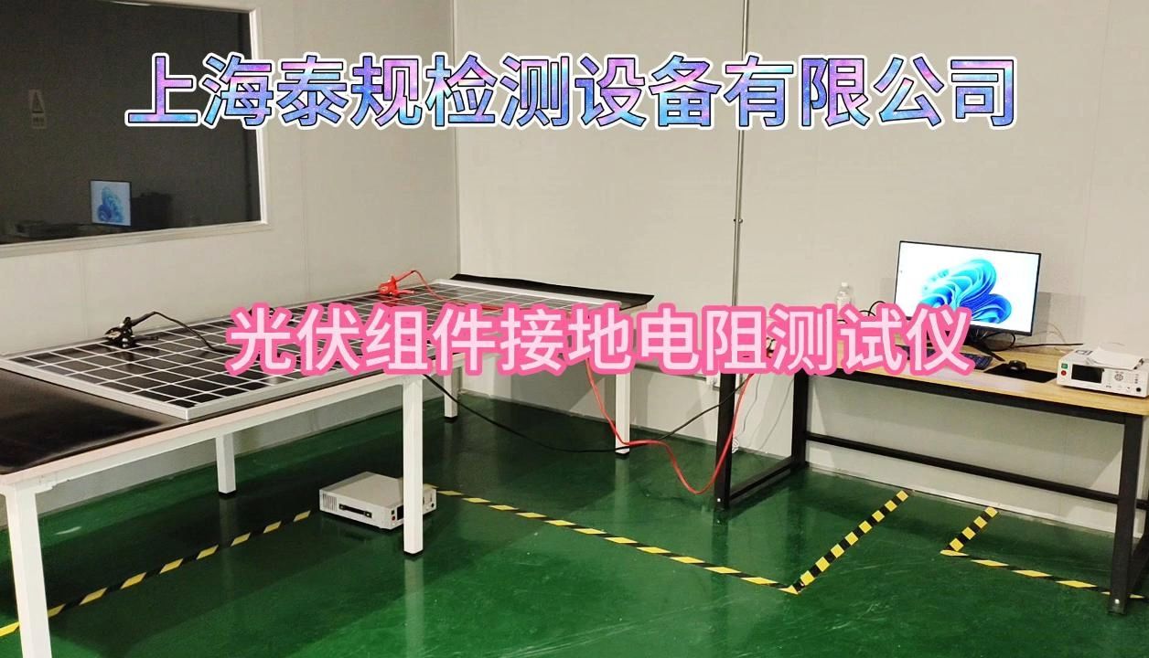 ...接地电阻测试仪原理和适用范围 接地连续性试验机 光伏组件湿漏电...