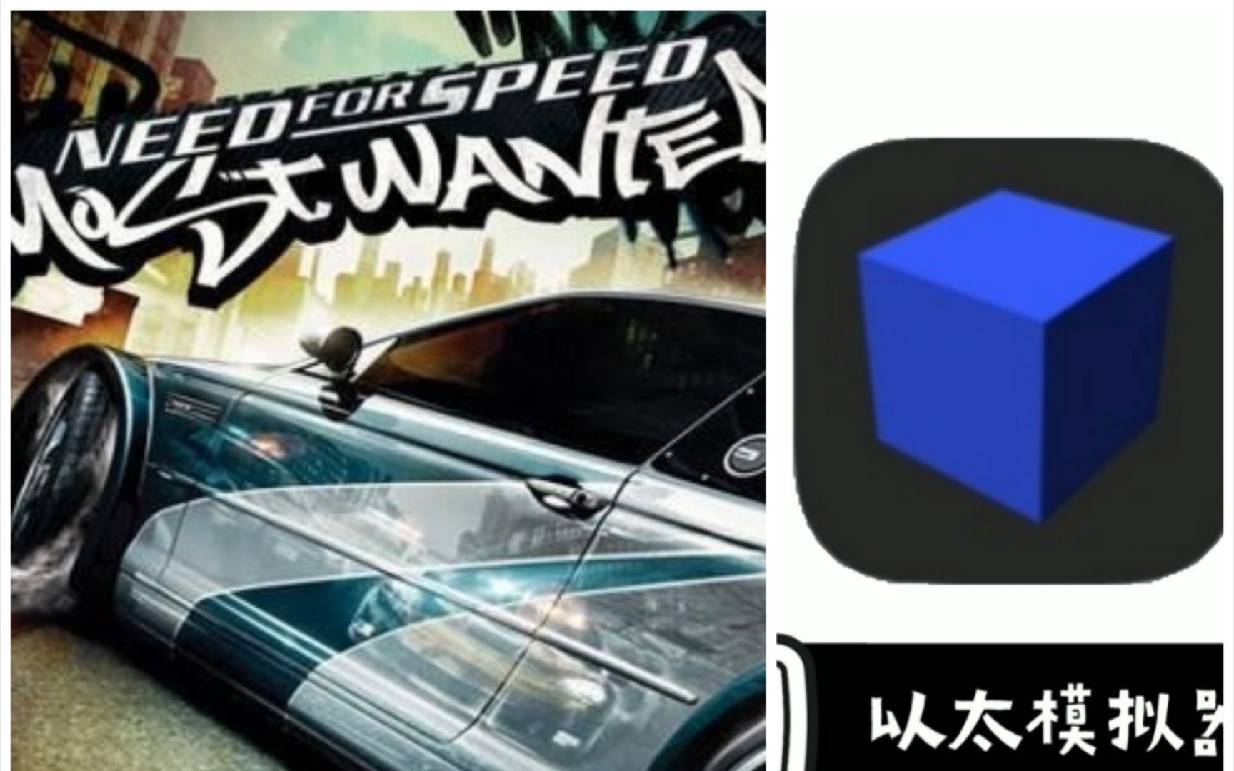[以太模拟器]用PS2模拟器实现移动端极品飞车9自由(附设置)