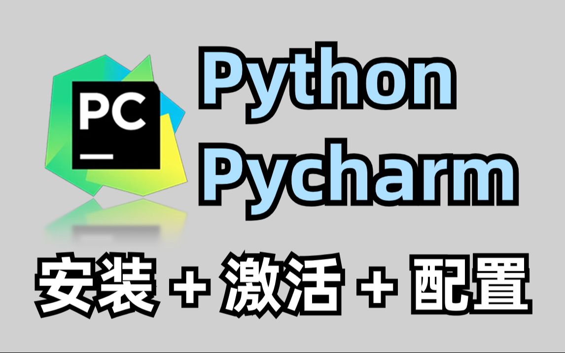 【附PyCharm激活码】最新Python+PyCharm安装激活教程,提供安装包...