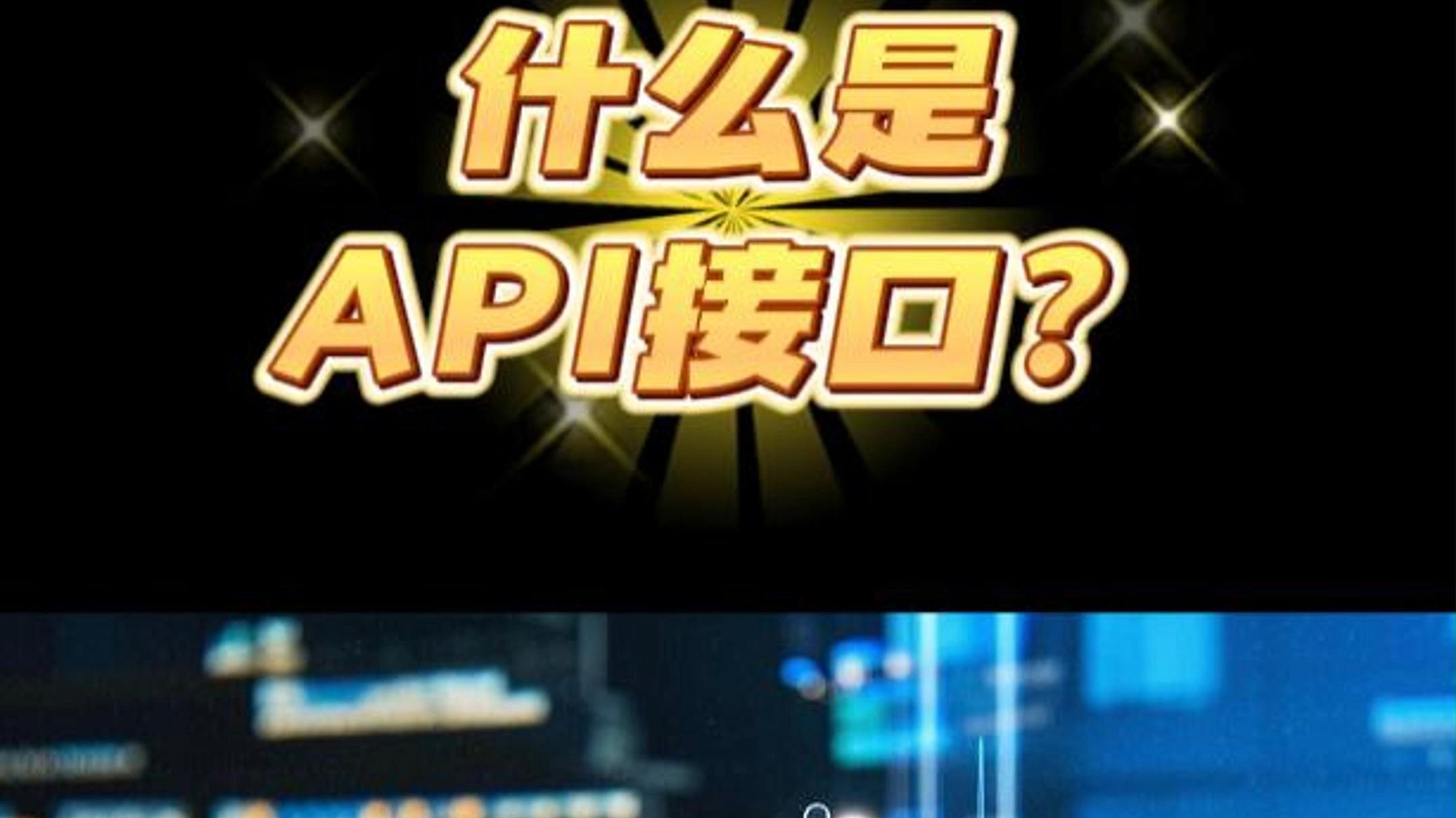 一口气讲清楚什么是api接口