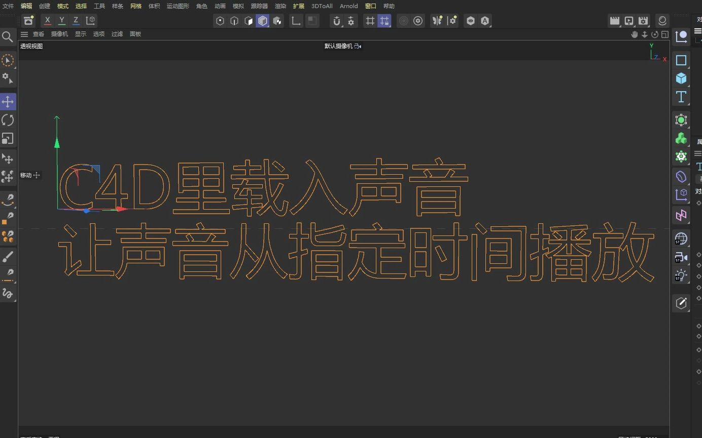 C4D里载入声音 让声音从指定时间播放