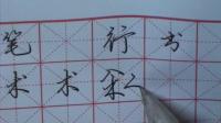 田英章硬笔行书书法第01集(全24集)