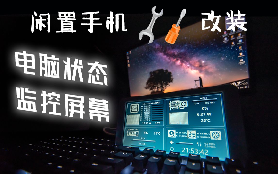 闲置手机不要丢!手把手教你改装电脑监控屏幕