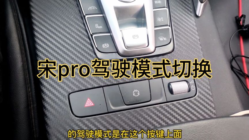 进来看,比亚迪宋pro驾驶模式切换