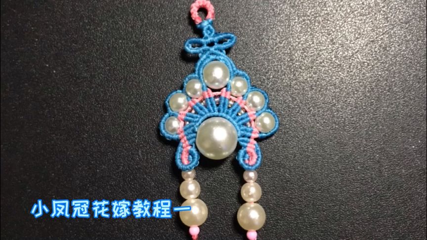 手工编绳之小凤冠花嫁教程一