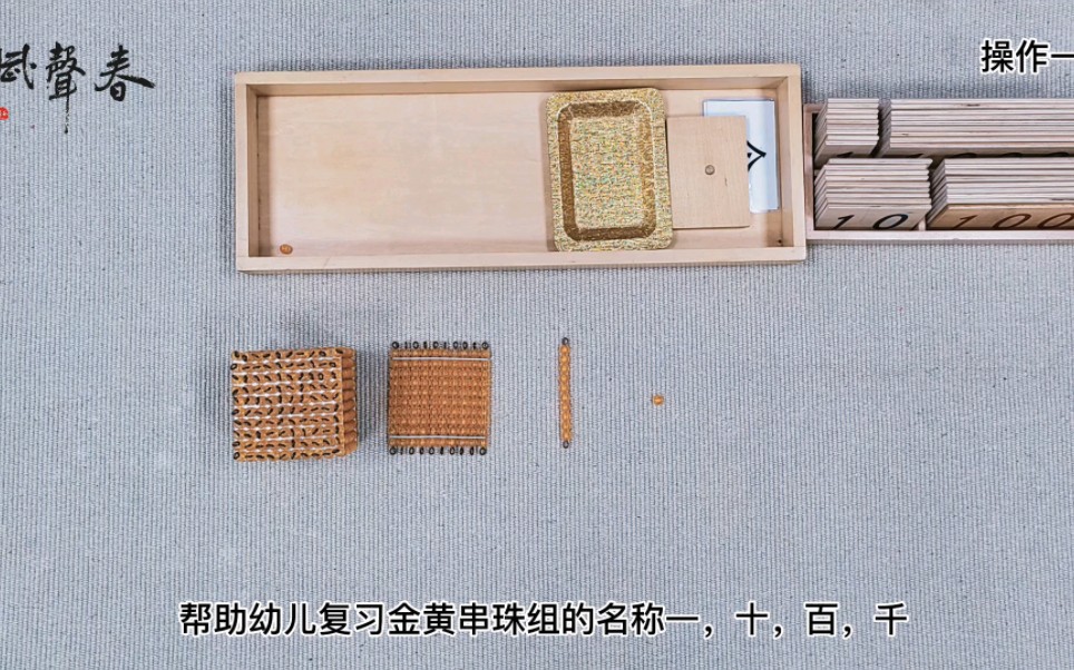 蒙氏数学领域-金黄串珠组与数字卡片的对应