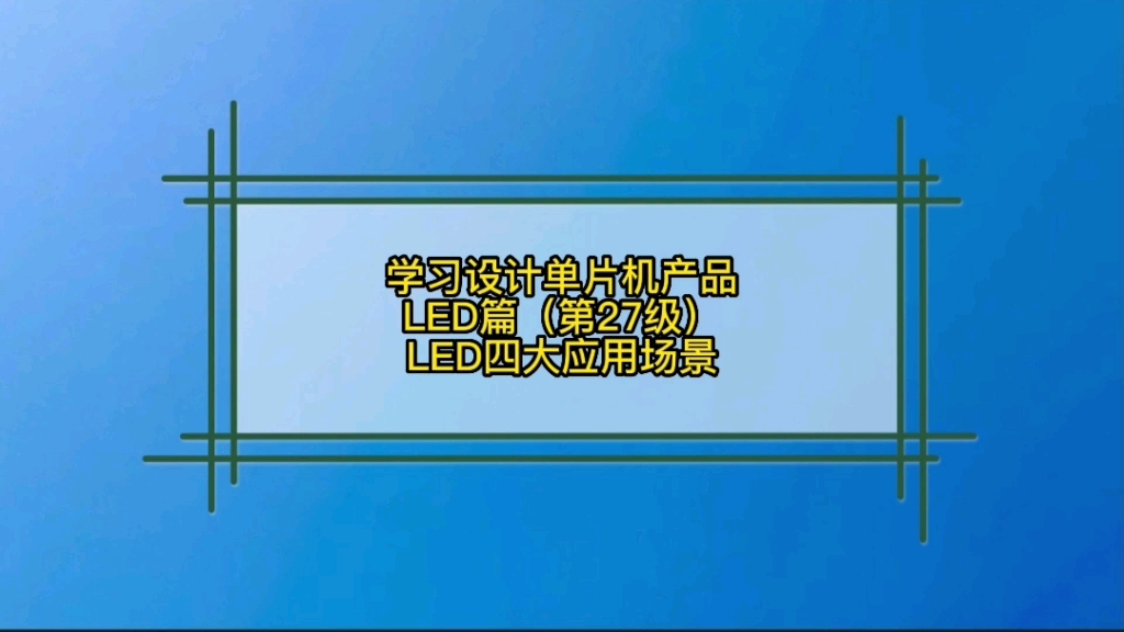 2.7 LED篇_LED的四大应用场景