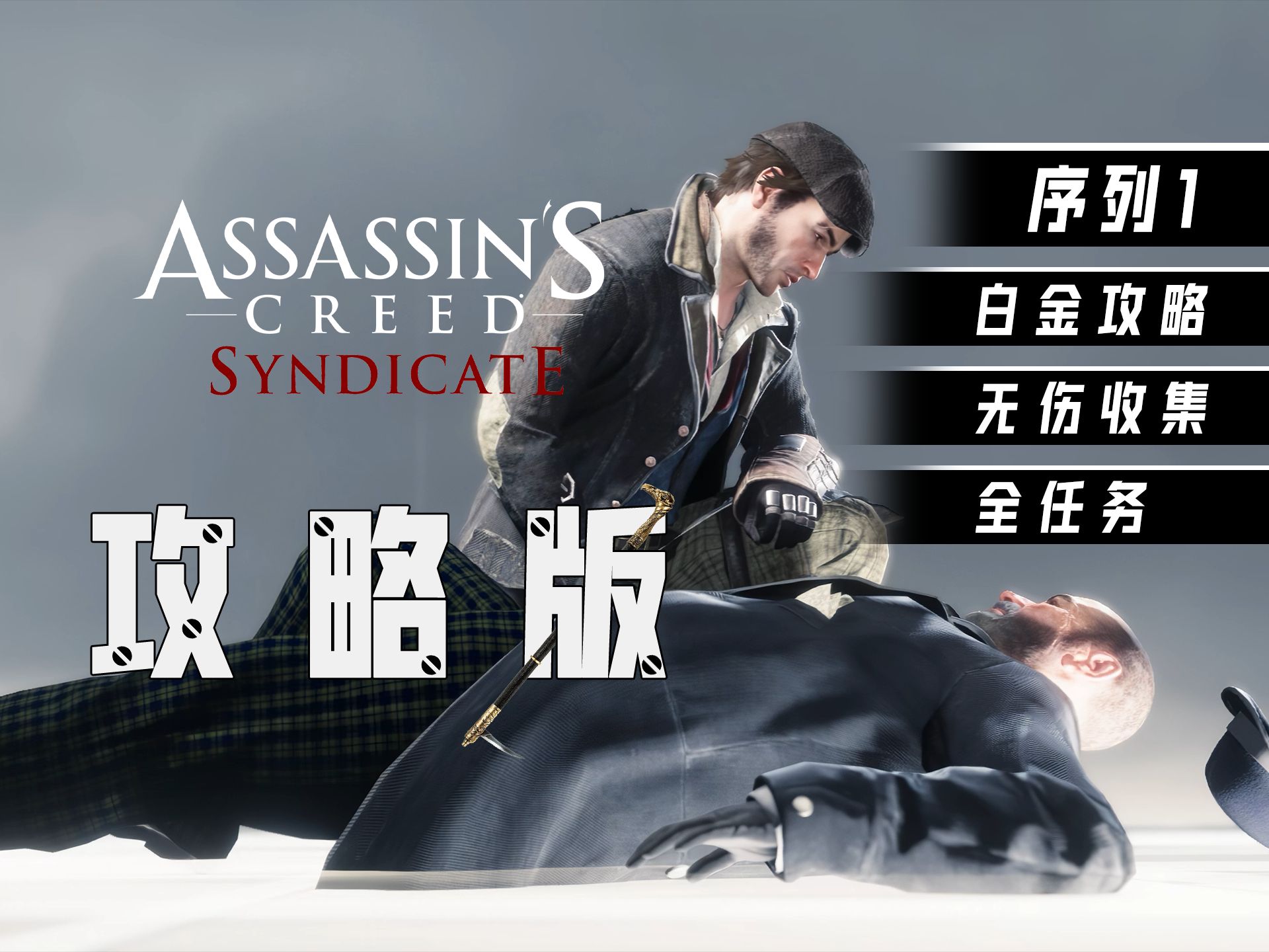 【刺客信条枭雄 攻略版 主线 序列1】白金攻略解说 全收集 无伤 4K