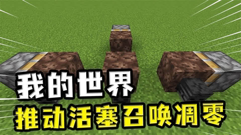 我的世界:活塞推动方块,全部拼在一起,也能召唤出凋零?