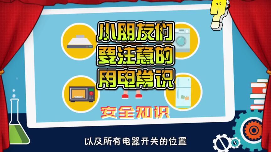 父母一定要告诉孩子的用电安全常识,关键时能救命#安全 #亲子