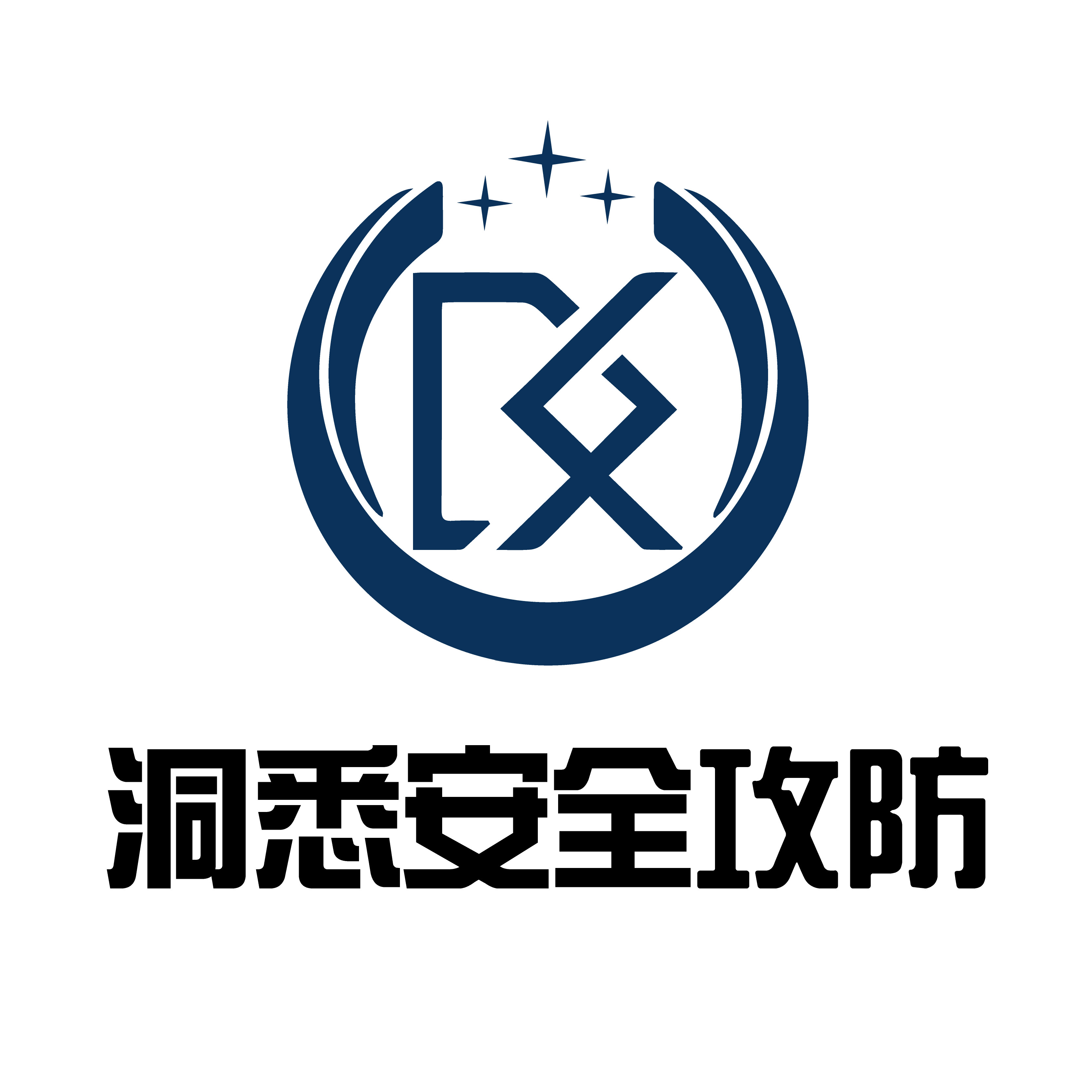 洞悉安全攻防 