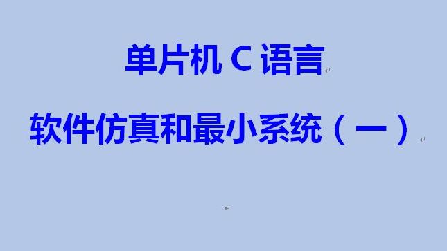 51单片机C语言学习——软件仿真和最小系统