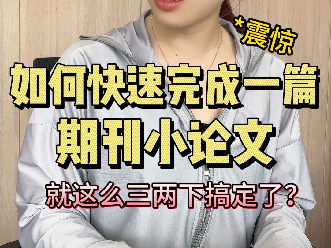 如何快速完成一篇期刊小论文?