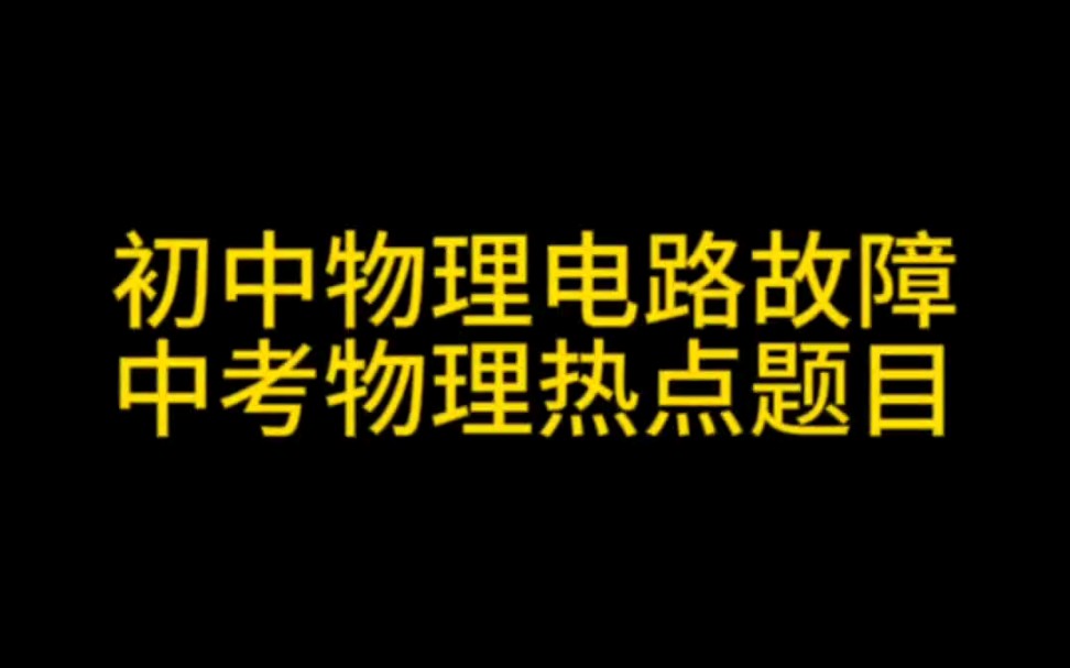 初中物理电路故障分析