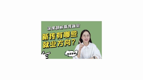 新传毕业只能当记者?错!第三个就业方向更吃香!#新传