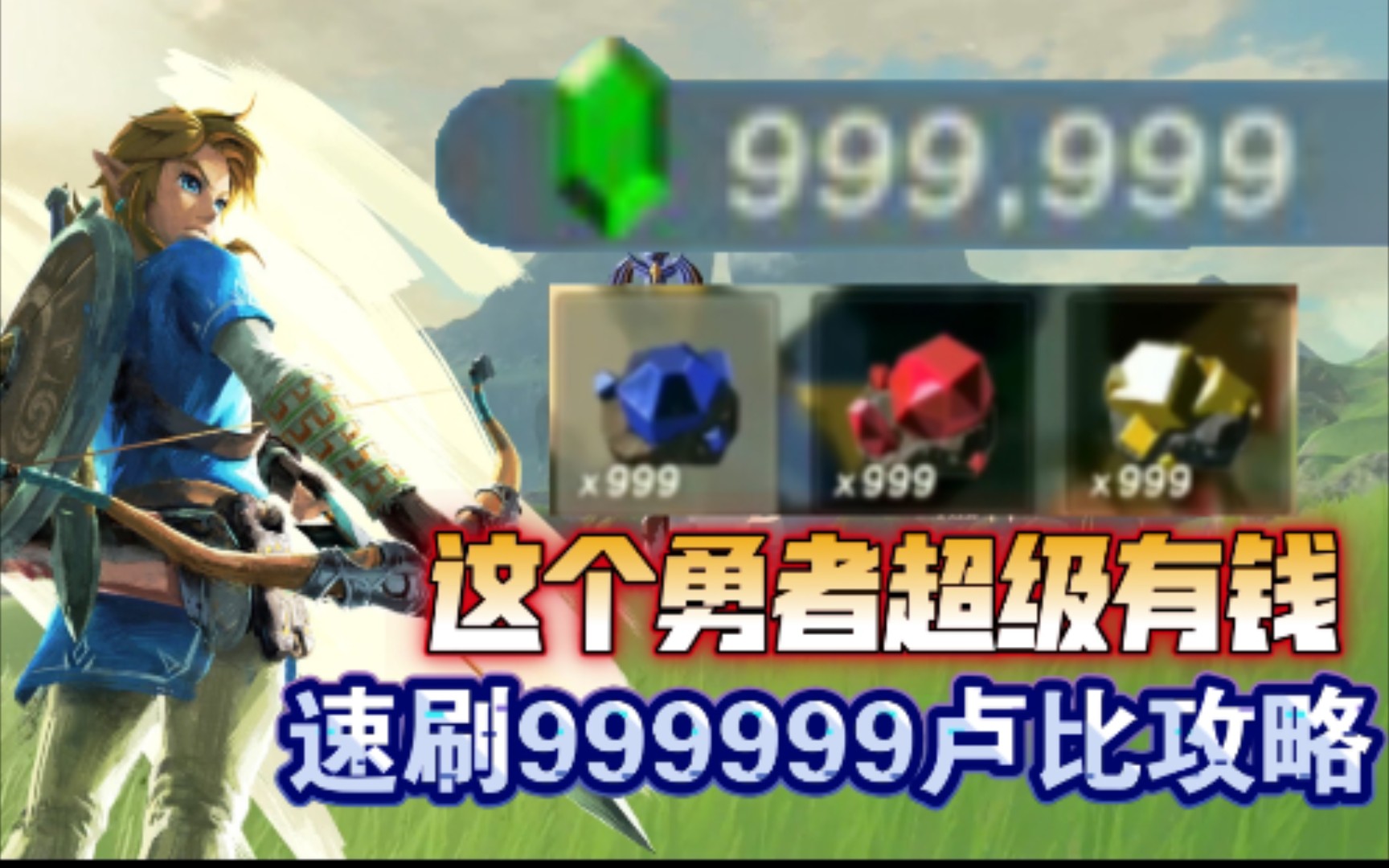 「塞尔达传说」财富密码!最快的刷钱(卢比)教程:速刷3000宝石_单机...