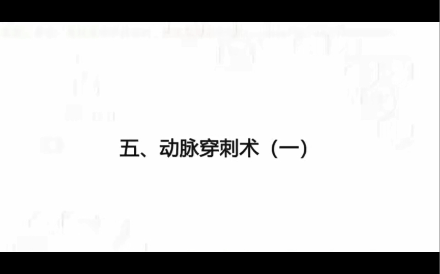 动脉穿刺术 | 实践技能基本操作