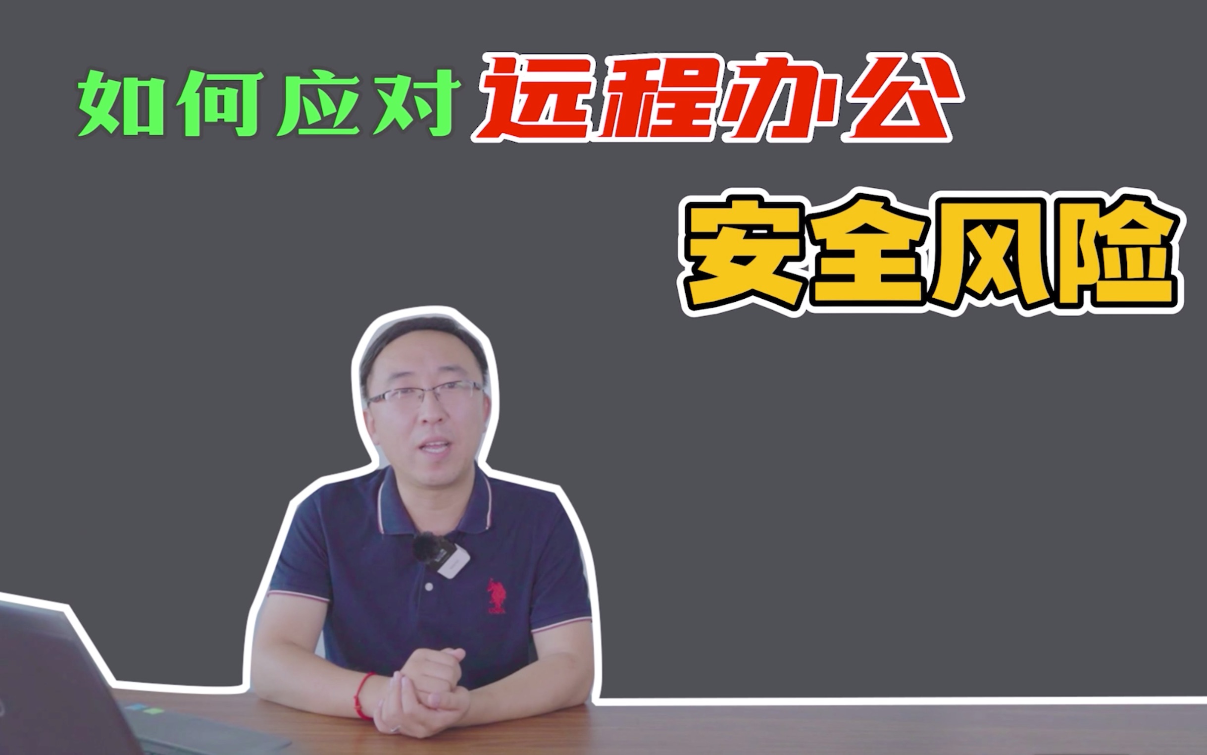 如何应对远程办公安全风险——双因素认证系统