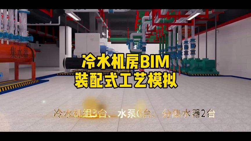 冷水机房BIM装配式施工工艺模拟
