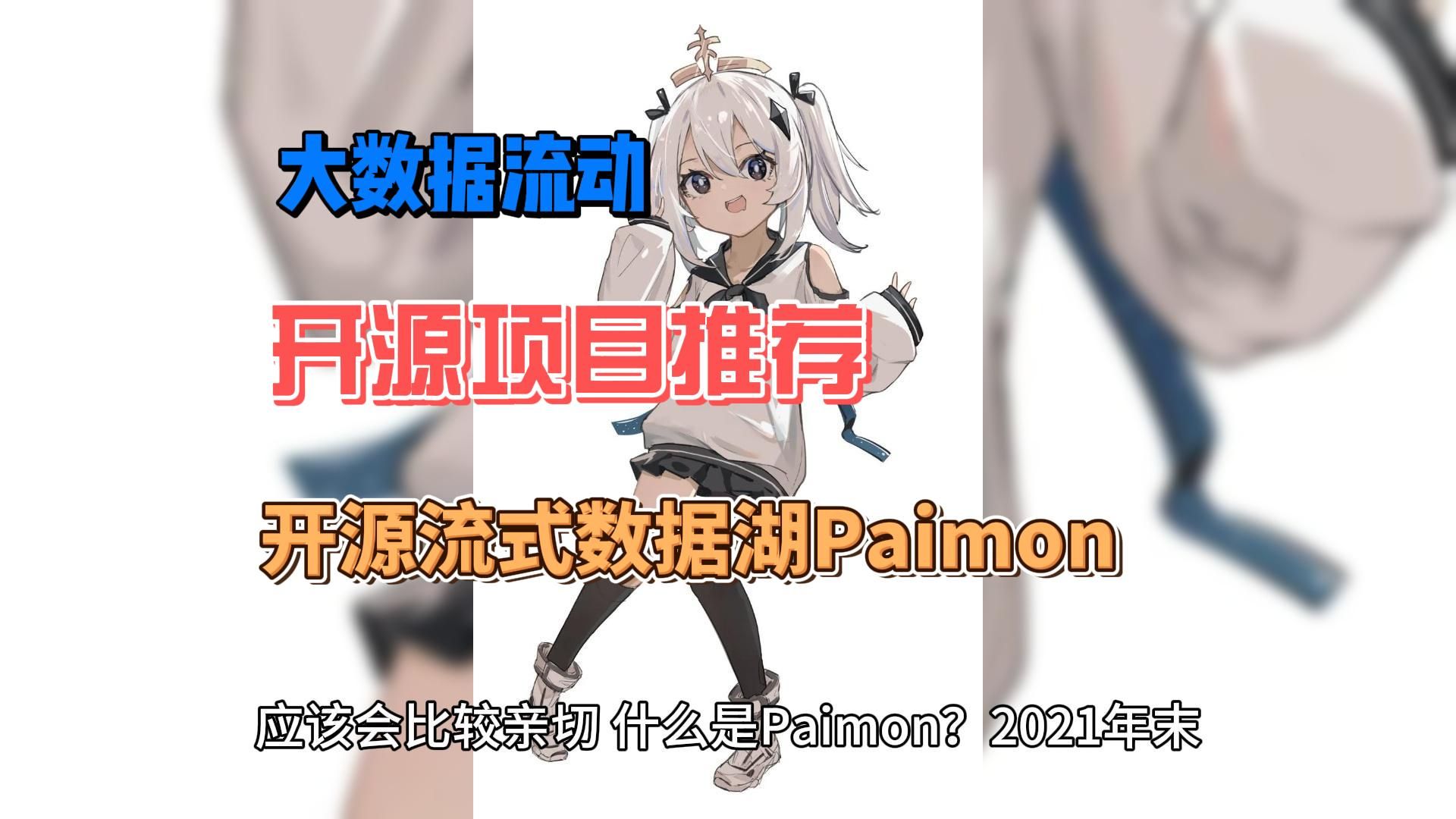 开源流式数据湖解决方案-Paimon