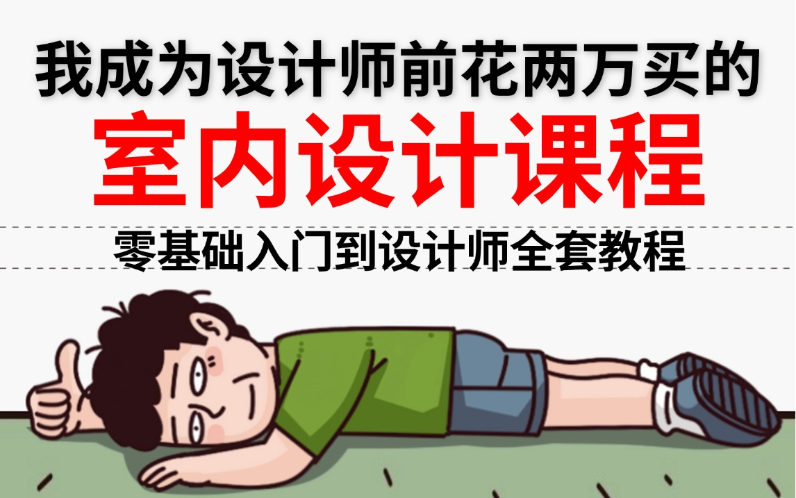 室内设计自学全套教程,零基础到室内设计必备教程。本套教程包含...