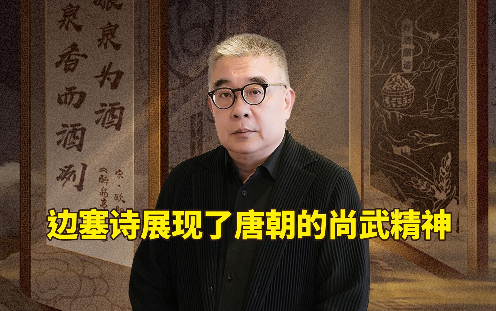 边塞诗展现了唐朝的尚武精神【钱文忠】
