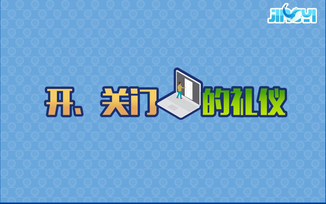 接待工作礼仪--开、关门的礼仪