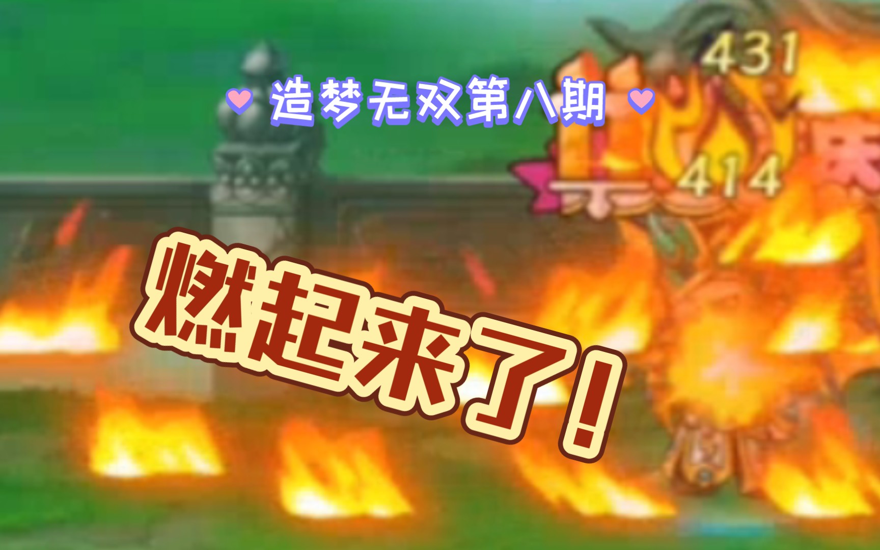 ⚡️天上阴间!⚡️ (造梦无双双人)第八期